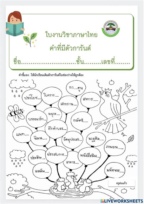 ใบงานคำที่มีตัวการันต์ ป 2 Worksheet แบบฝึกหัดภาษา สมุดคณิตศาสตร์ แบบฝึกหัดสำหรับเด็กก่อนวัย