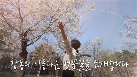 강동뉴스 4월 첫째 주돌봄교실 미래인재육성 프로그램 운영일자산 치유의 숲길 힐링 프로그램강동구 첫 벼룩시장 4월 20