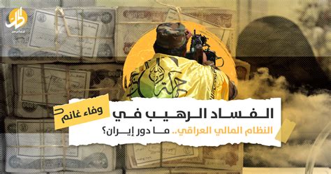 موقع الحل نت الفساد الرهيب في النظام المالي العراقي ما دور إيران؟