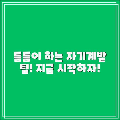 누구나 틈틈이 할 수 있는 자기계발 팁