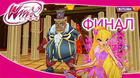 ФИНАЛ Клуб Винкс Приключение Баттерфликс прохождение без комментариев 8 Youtube