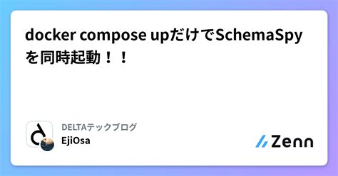 docker compose upだけでschemaspyを同時起動！！