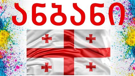 ანბანი ვსწავლობთ ქართულ ასოებს Youtube