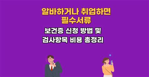 건강진단결과서 보건증 인터넷 재발급 방법 및 검사 소요시간 및 발급기간용도 및 비용