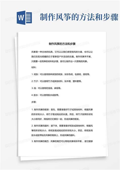制作风筝的方法和步骤word模板下载 编号qadwbgba 熊猫办公