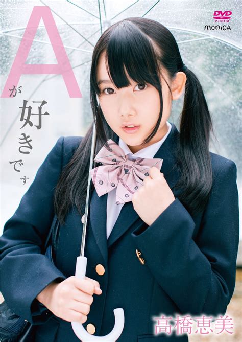 Aが好きです 高橋恵美 サムバディー公式配信サイト Somebody