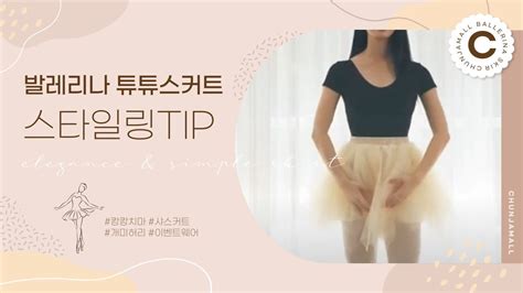 춘자몰 캉캉치마 발레리나 튜튜 샤스커트 망사 시스루 Sw0164 Youtube