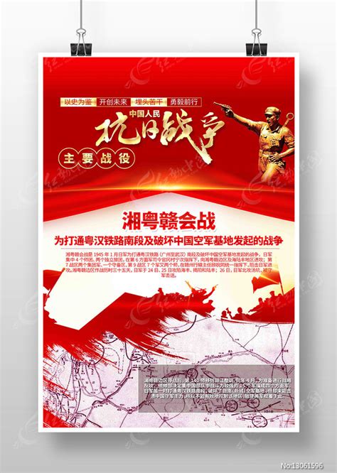 抗日战争著名战役湘粤赣战役党建海报图片下载 红动中国