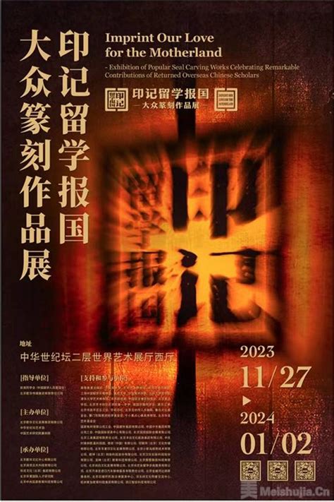 印记留学报国大众篆刻作品展在中华世纪坛开幕 艺术新闻 中国美术家网