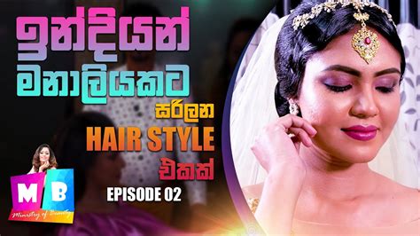 මනාලියකට සරිලන සුන්දර කොන්ඩ මොස්තරයක් Ministry Of Beauty Episode 02 Youtube