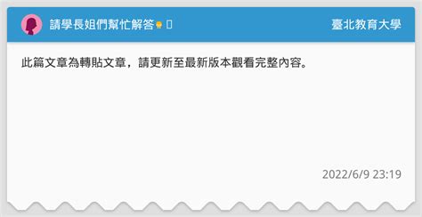 請學長姐們幫忙解答🙇‍♀️ 臺北教育大學板 Dcard
