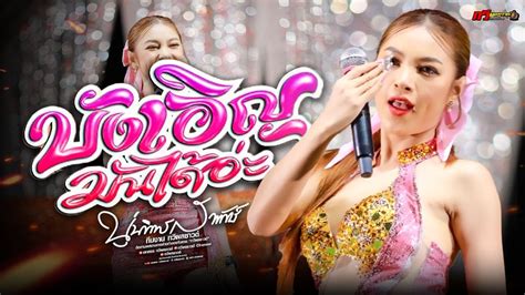 ล่าสุด บังเอิญมันได้อ่ะ X ชาติหน้าฮักน้องแน่เด้อ X ฮักอ้ายพ่ายเด้งดึ๋ง เด้าฟ้าปี้น นุ่น