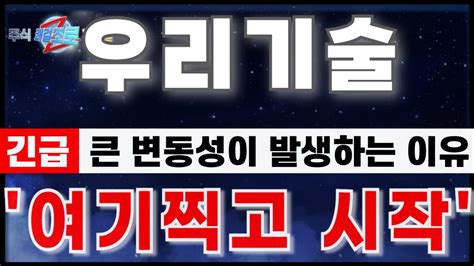 우리기술 주가전망 긴급 큰변동성이 발생하는 이유 여기부터 시작한다 이제는 목표가 대응을 준비해야하는 구간확인 급등