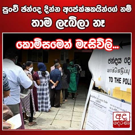 Ada පුංචි ඡන්දෙ දින්න අපේක්ෂකයින් 40 කගේ නම් තවම කොමිසමට ලැබිලා නෑ වැඩි විස්තර Sinhala