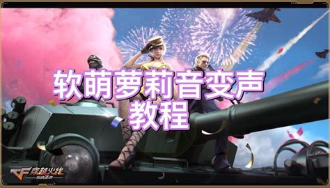 小米游戏变声器教程软萌萝莉音猛男专属 视频 小米游戏中心