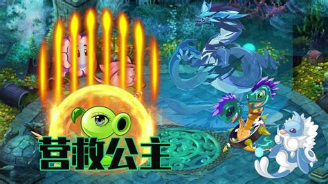 植物大战僵尸之我不是孙悟空03：营救公主，海蛟王现世高清1080p在线观看平台腾讯视频