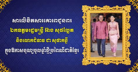 អគ្គនាយកអង្គភាពសារព័ត៌មាន Hot News Asia ផ្ញើសារគោរពជូនពរ ឯកឧត្តមរដ្ឋមន្ត្រី អ៊ាង សុផល្លែត