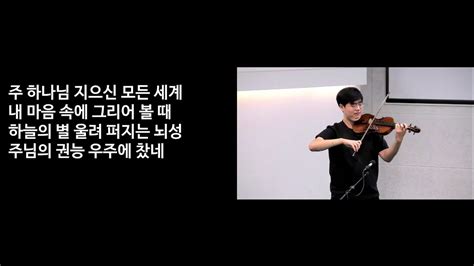특별연주 참 아름다와라 주 하나님 지으신 모든 세계 Youtube