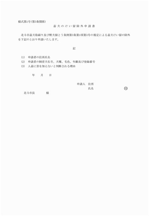 北斗市畜犬取締り及び野犬掃とう条例施行規則
