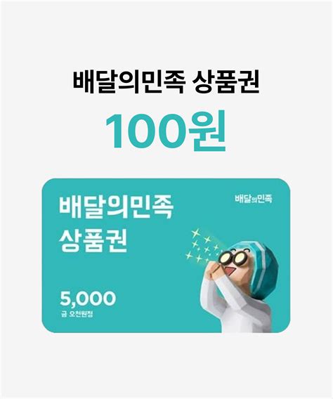 카카오스타일이벤트 배달의민족 모바일 상품권 5천원