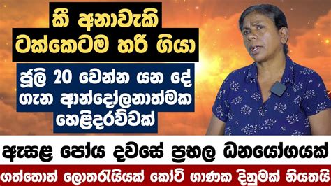 කී අනාවැකි ටක්කෙටම හරි ගියා ජූලි 20 වෙන්න යන දේ ගැන ආන්දෝලනාත්මක හෙළිදරව්වක් Youtube