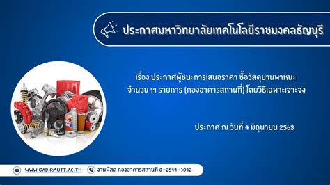 ประกาศผู้ชนะการเสนอราคา ซื้อวัสดุยานพาหนะ จำนวน 19 รายการ กองอาคารสถานที่ โดยวิธีเฉพาะเจาะจง