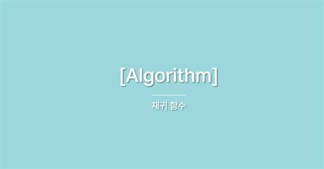 Algorithm 재귀 함수 Algorithm 재귀 함수