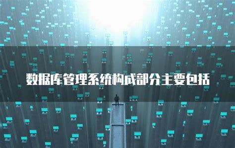 数据库管理系统构成部分主要包括 阿里云数据库 重庆典名科技