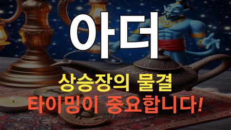 코인 아더 아더 코인분석 목표가까지 가는 길에 대한 분석을 공유합니다 Youtube