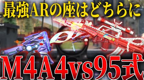 最強arは「m4a4」？「95式」？【荒野行動】 Youtube