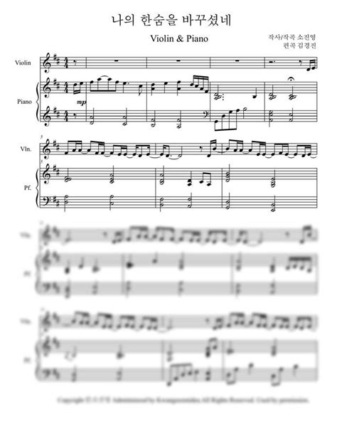 악보 소진영 나의 한숨을 바꾸셨네 바이올린 피아노 By 김경진