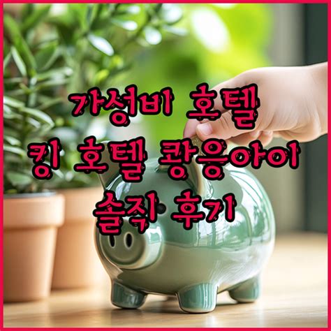 꽝응아이 가성비 호텔 추천 킹 호텔 쾅 응아이 솔직 후기와 주변 관광 정보