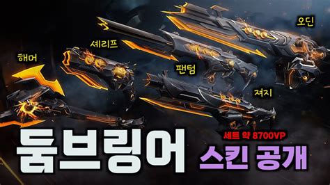 신규스킨 둠브링어 Doombringer 스킨 공개 인게임 영상 세트가격 8700vp Youtube