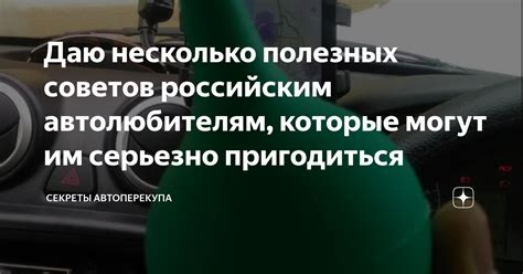 Даю несколько полезных советов российским автолюбителям которые могут им серьезно пригодиться
