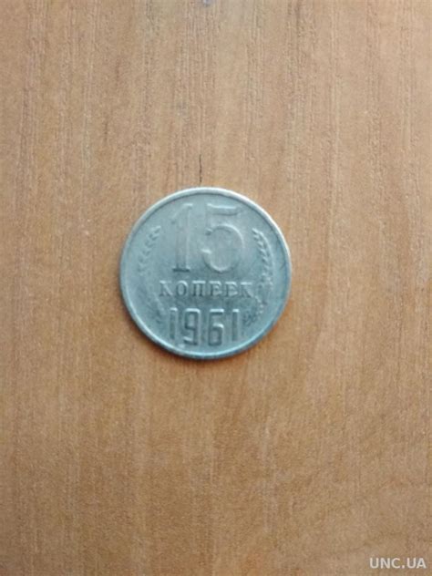 Монета 1961 года купить на | Аукціон для колекціонерів UNC.UA UNC.UA