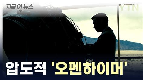 크리스토퍼 놀런 오펜하이머 한국 대작과 대격돌 Ytn Youtube