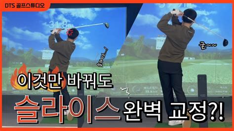 이것만 고치면 드라이버 슬라이스 완벽교정 이렇게 쉽다고 골프레슨 골프독학 슬라이스 슬라이스 드라이버스윙 드라이버비거리 드라이버샷 Youtube