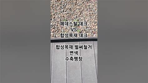 페데스탈데크 Vs 합성목재데크 페데스탈데크 변색없음 수축팽창 안함 유지보수 아주수월 가격 별반차이없음 최종적으로 합성데크보다 좀더 고급지게 표현됨 Youtube