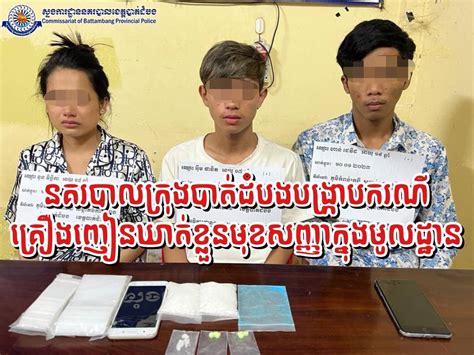 មុខសញ្ញាជួញដូរគ្រឿងញៀនប្រុសស្រីចំនួ ន ០៣នាក់ ត្រូវ កម្លាំង នគរបាលក្រុងបាត់ដំបងបង្រ្កាបឃាត់ខ្លួន