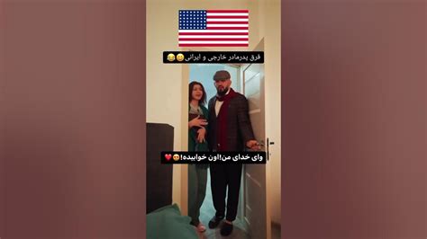 این دیگه تهشه😂🔥 پدر مادر فرزند خنده طنز Youtube