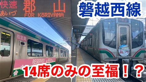 14席限定磐越西線の快速あいづ号の指定席 YouTube
