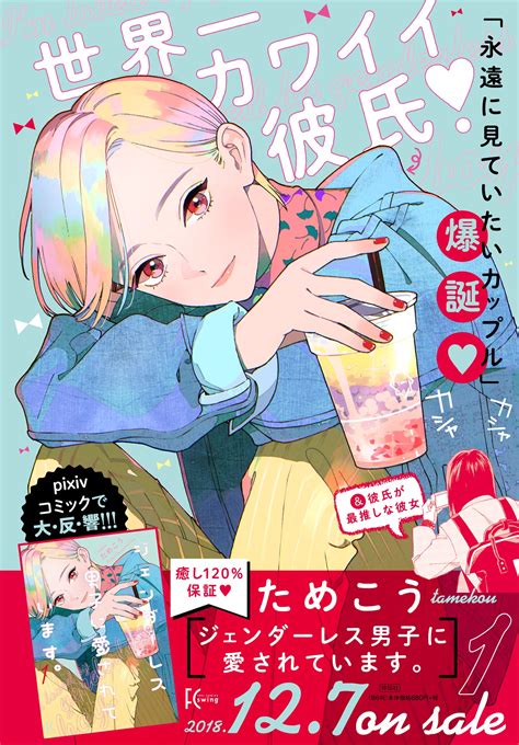 「ジェンダーレス男子に愛されています。1巻」発売記念 ためこう先生サイン会 Feel Young編集部blog