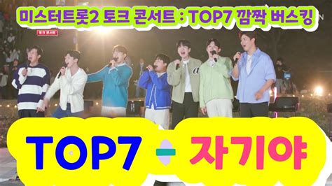 미스터트롯2 Top7 자기야 미스터트롯2 토크콘서트 Top7 깜짝 버스킹 안성훈 박지현 진해성 나상도 최수호 ₩