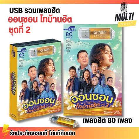 Usb เพลง Mp3 ออนซอน ไทบ้านฮิต ชุดที่ 2 รวม เพลงลูกทุ่ง แกรมมี่ สุด