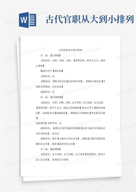 古代官职从大到小排列word模板下载编号lwjjyvnk熊猫办公
