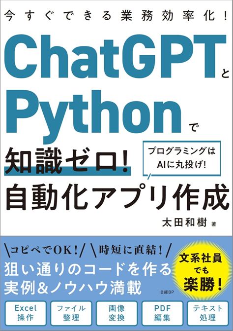 Chatgptとpythonで知識ゼロ！ 自動化アプリ作成 日経bookプラス