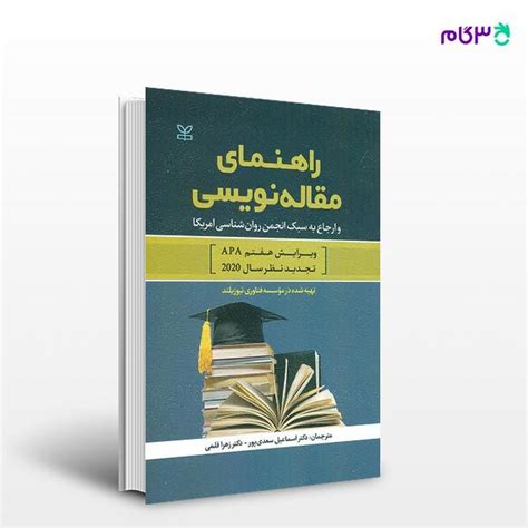 کتاب راهنمای مقاله نویسی و ارجاع به سبک انجمن روان شناسی امریکا نوشته موسسه فناوری نیوزیلند