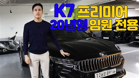 계약완료 드디어 입고 K7 프리미어 삼성 임원 전용 등급입니다 베이지시트는 물론이며 옵션까지 충줄한데 가격이 더욱 충줄 K7프리미어 K7프리미어중고 K7