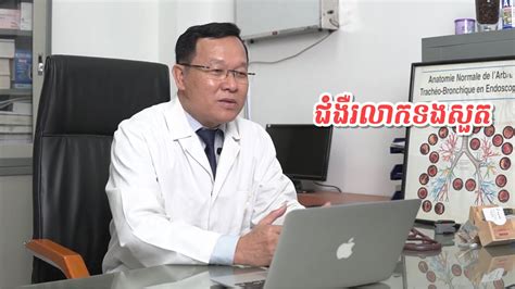 ជំងឺរលាកទងសួត Bronchitis សាស្ត្រាចារ្យមហាបរិញ្ញា វ៉ាន់ មិច Youtube