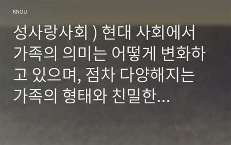 성사랑 현대 사회에서 가족의 의미는 어떻게 변화 점차 다양 가족의 형태와 친밀한 관계의 양상 사회적으로 수용하는 것이 왜 중요한지 방송통신대
